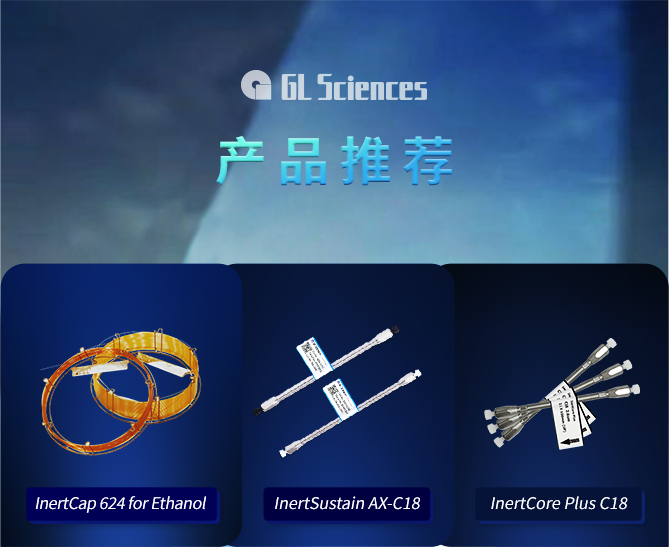 液相色谱柱-气相色谱柱-固相萃取小柱-GL Sciences-技尔（上海）商贸有限公司